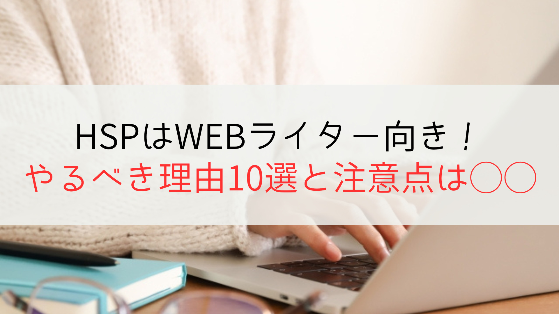 HSPがWebライターをやるべき10の理由｜働き方や注意点も解説 | つむりの生きづらさ改善ラボ