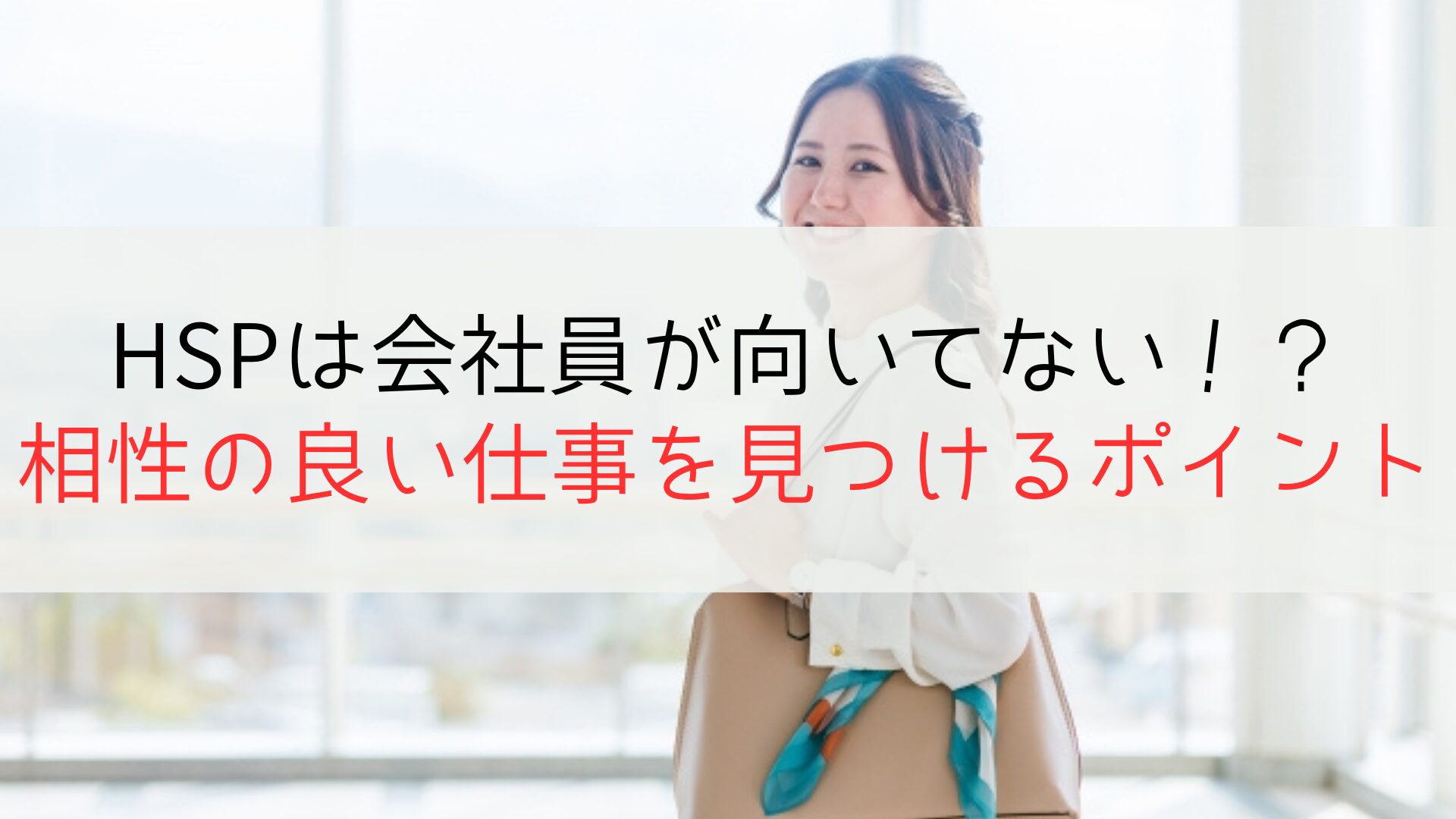 HSPは会社員に向いてないって本当？相性の良い仕事の見つけ方 | つむりの生きづらさ改善ラボ